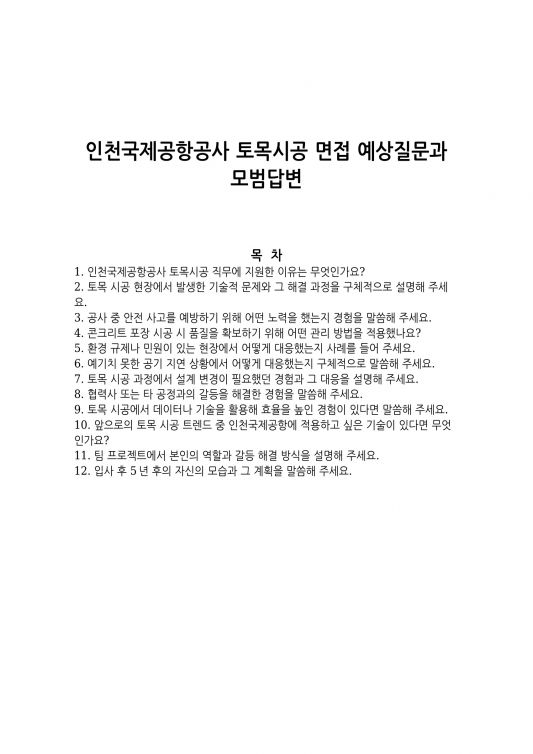 인천국제공항공사 토목시공 면접 예상질문과 모범답변