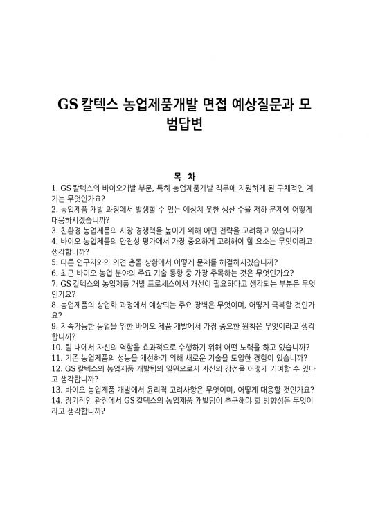 GS칼텍스 농업제품개발 면접 예상질문과 모범답변