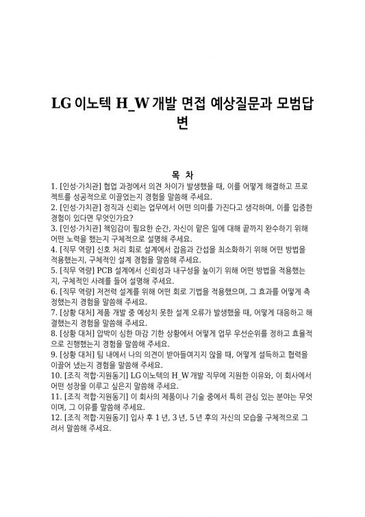LG이노텍 H_W개발 면접 예상질문과 모범답변