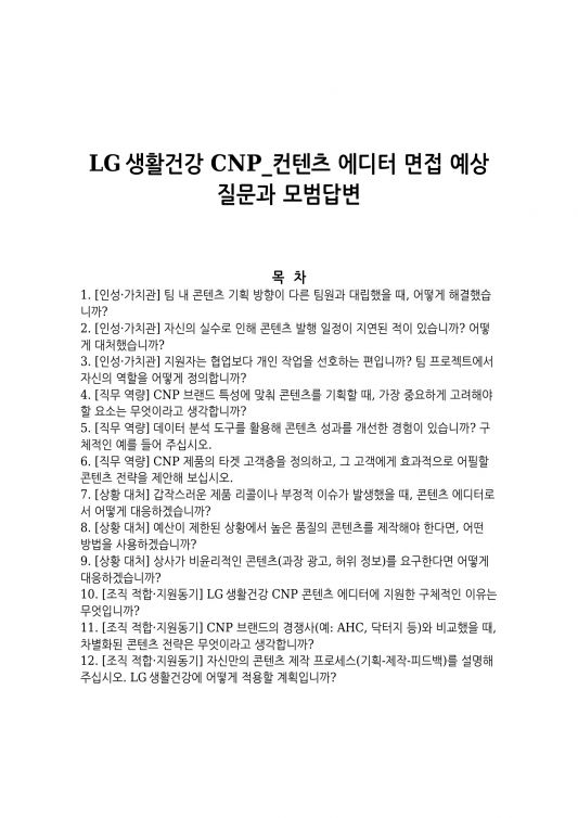 LG생활건강 CNP_컨텐츠 에디터 면접 예상질문과 모범답변
