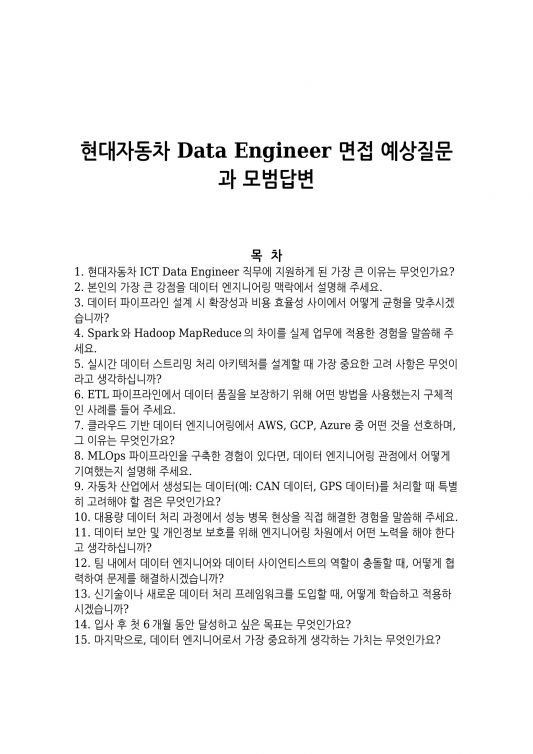 현대자동차 Data Engineer 면접 예상질문과 모범답변