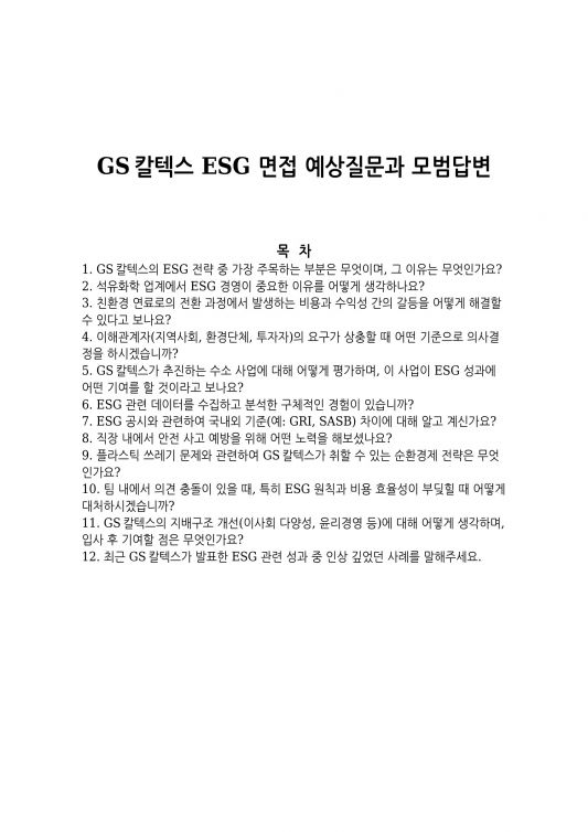 GS칼텍스 ESG 면접 예상질문과 모범답변