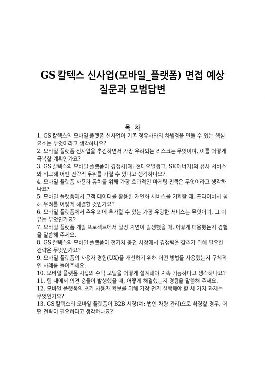 GS칼텍스 신사업(모바일_플랫폼) 면접 예상질문과 모범답변