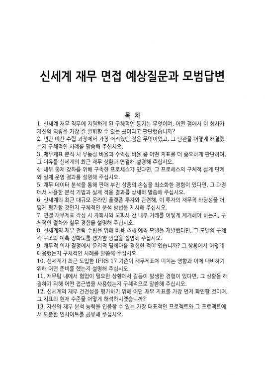 신세계 재무 면접 예상질문과 모범답변
