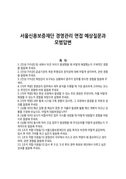 서울신용보증재단 경영관리 면접 예상질문과 모범답변