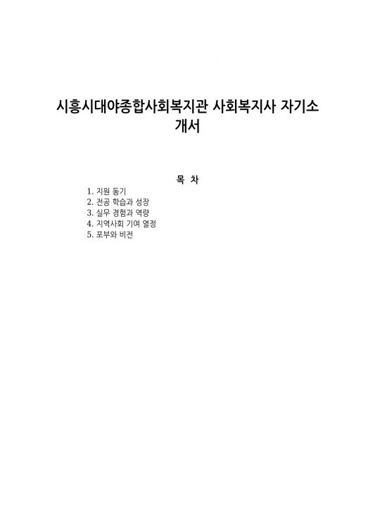 시흥시대야종합사회복지관 사회복지사 자기소개서