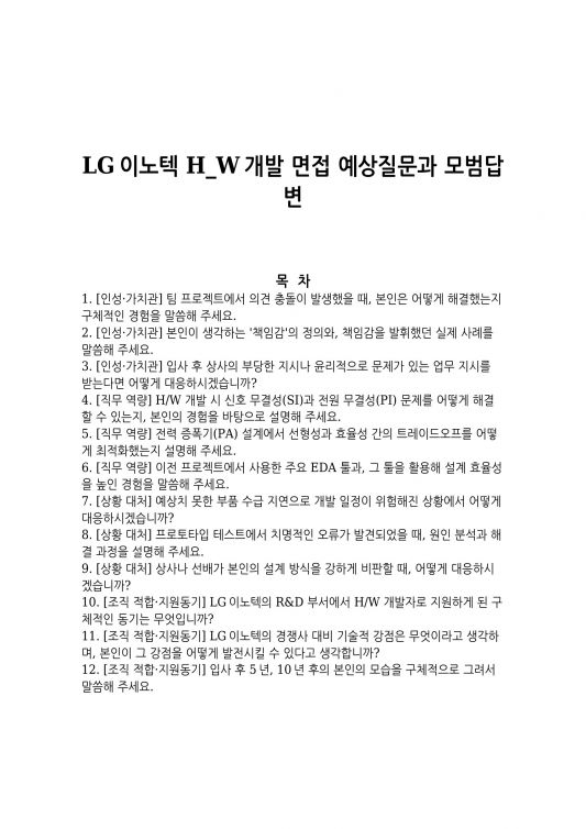 LG이노텍 H_W개발 면접 예상질문과 모범답변
