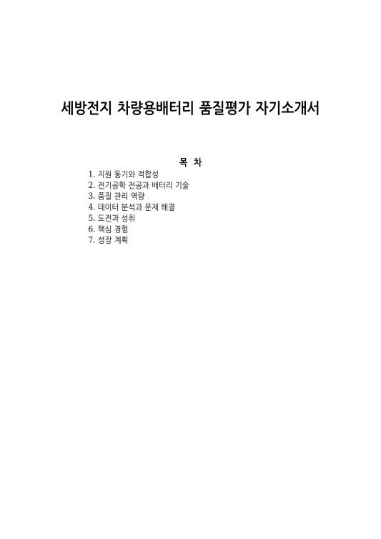 세방전지 차량용배터리 품질평가 자기소개서