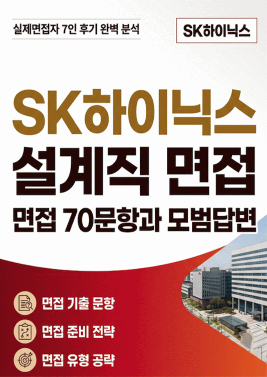 SK하이닉스 설계직 실제면접 후기] SK하이닉스 설계직 채용 면접 자료 (면접 후기를 바탕으로 엄선하여 선정한 SK하이닉스 설계직 실전 면접 기출 및 모범 답변 70선)