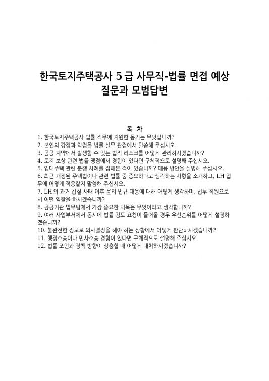 한국토지주택공사 5급 사무직-법률 면접 예상질문과 모범답변
