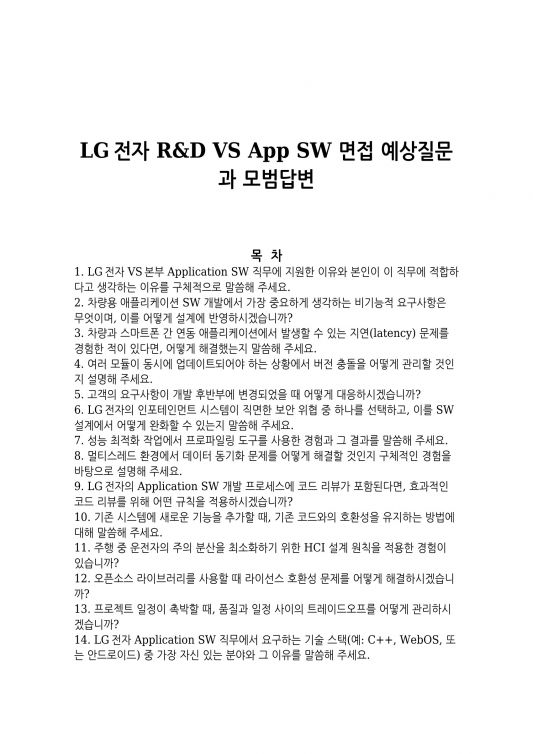 LG전자 R&D VS App SW 면접 예상질문과 모범답변
