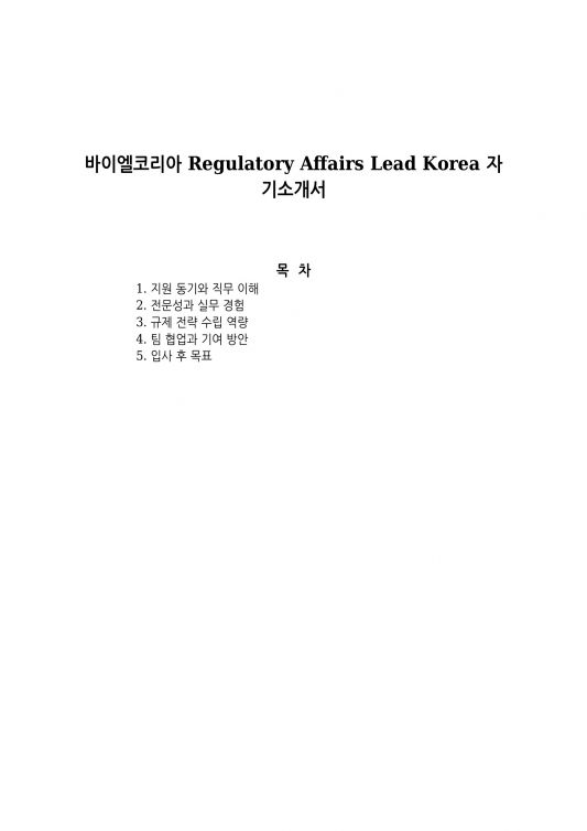 바이엘코리아 Regulatory Affairs Lead Korea 자기소개서