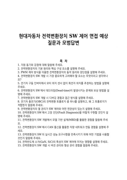 현대자동차 전력변환장치 SW 제어 면접 예상질문과 모범답변