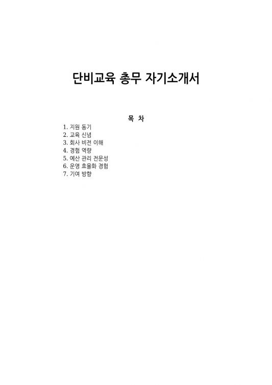 단비교육 총무 자기소개서