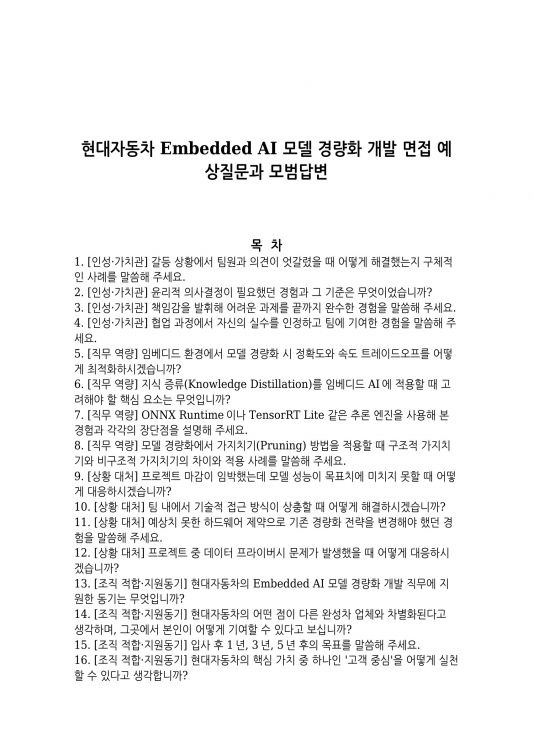 현대자동차 Embedded AI 모델 경량화 개발 면접 예상질문과 모범답변
