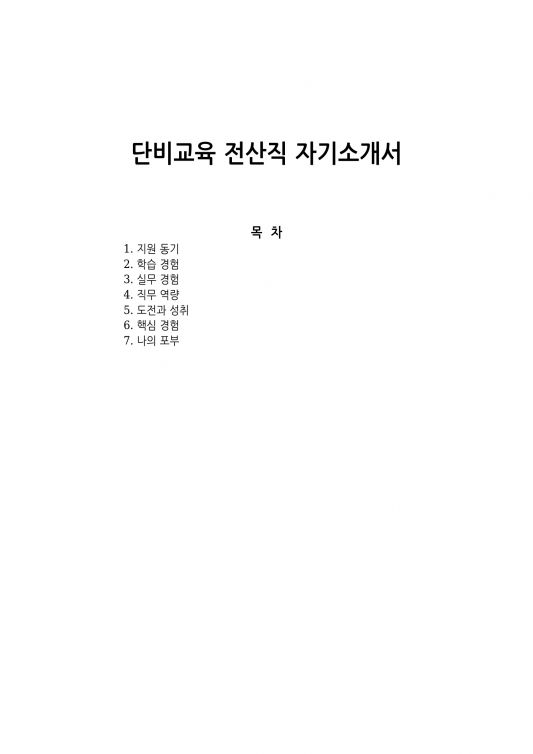 단비교육 전산직 자기소개서