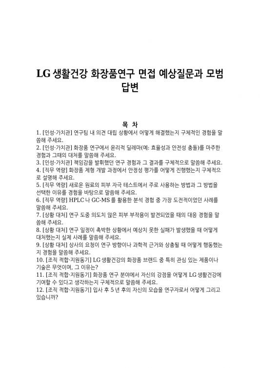 LG생활건강 화장품연구 면접 예상질문과 모범답변