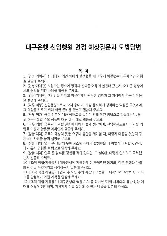 대구은행 신입행원 면접 예상질문과 모범답변