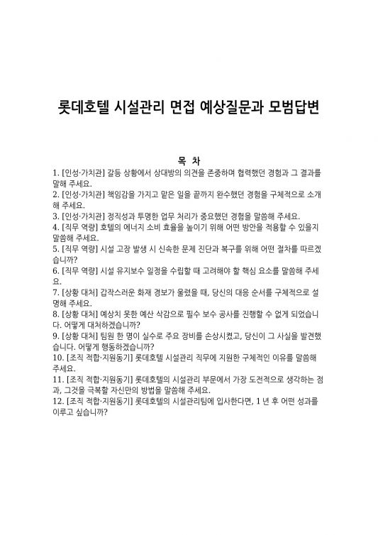 롯데호텔 시설관리 면접 예상질문과 모범답변