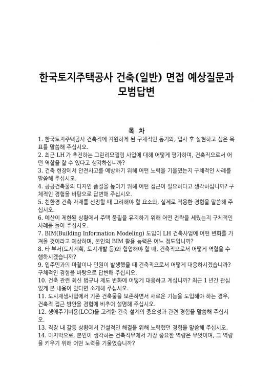 한국토지주택공사 건축(일반) 면접 예상질문과 모범답변
