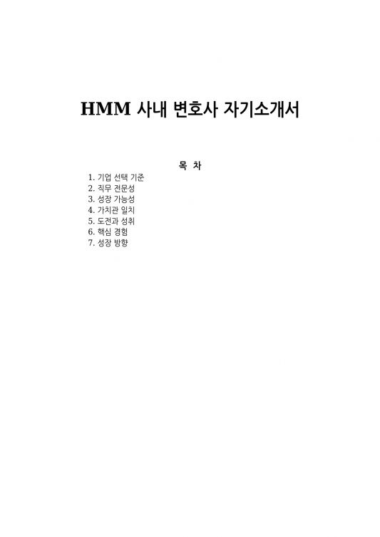 HMM 사내 변호사 자기소개서