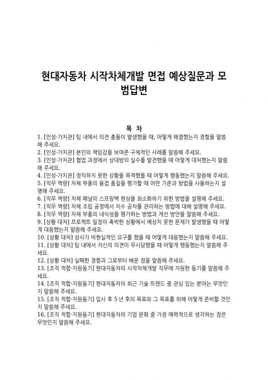 현대자동차 시작차체개발 면접 예상질문과 모범답변