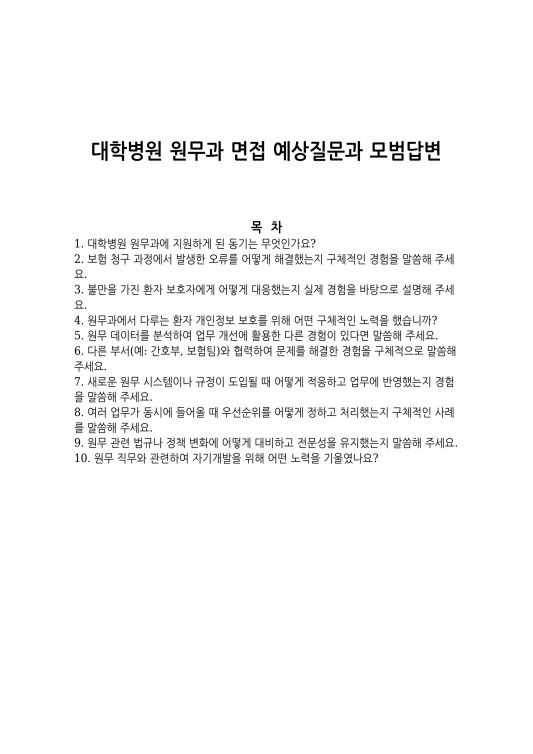 대학병원 원무과 면접 예상질문과 모범답변