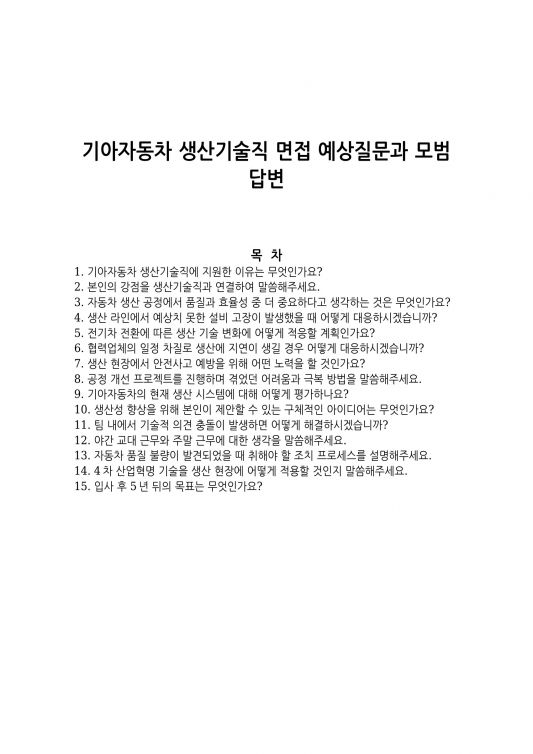 기아자동차 생산기술직 면접 예상질문과 모범답변