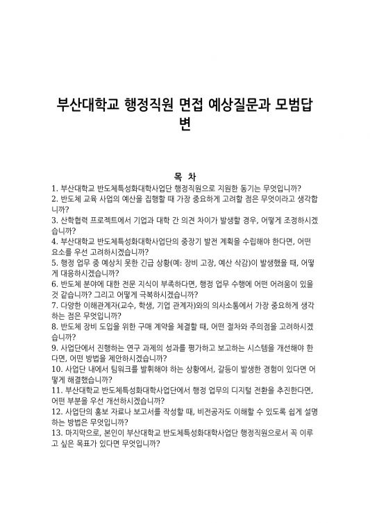 부산대학교 행정직원 면접 예상질문과 모범답변