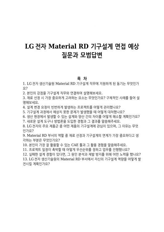 LG전자 Material RD 기구설계 면접 예상질문과 모범답변