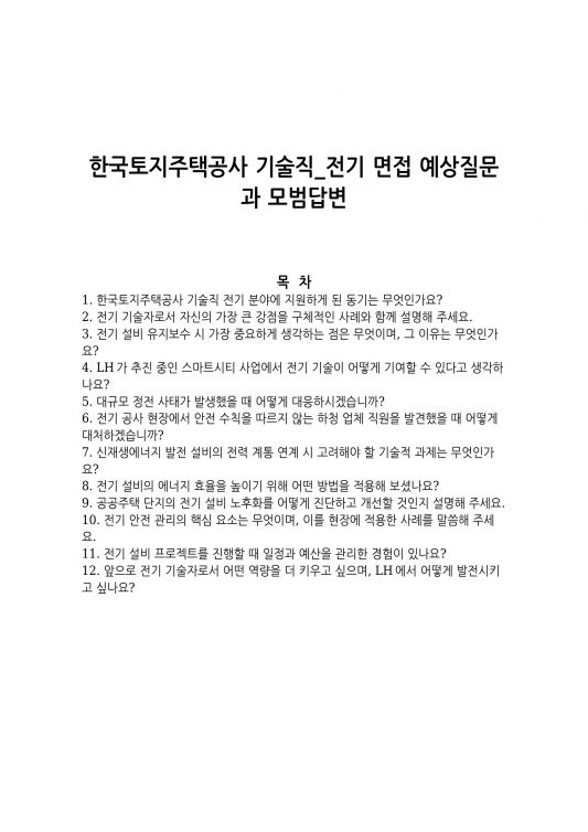 한국토지주택공사 기술직_전기 면접 예상질문과 모범답변