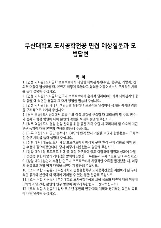 부산대학교 도시공학전공 면접 예상질문과 모범답변