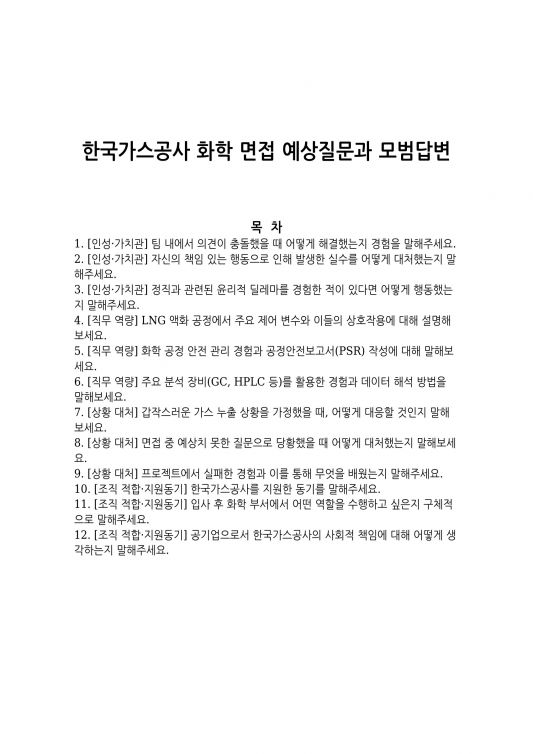 한국가스공사 화학 면접 예상질문과 모범답변