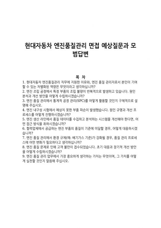 현대자동차 엔진품질관리 면접 예상질문과 모범답변