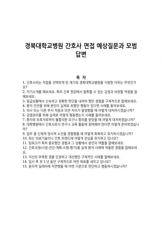 경북대학교병원 간호사 면접 예상질문과 모범답변