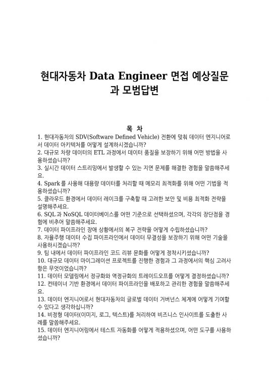 현대자동차 Data Engineer 면접 예상질문과 모범답변