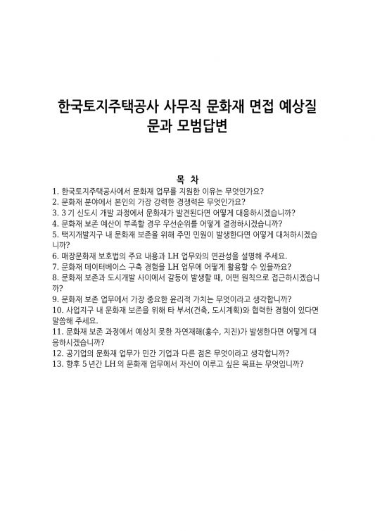 한국토지주택공사 사무직 문화재 면접 예상질문과 모범답변