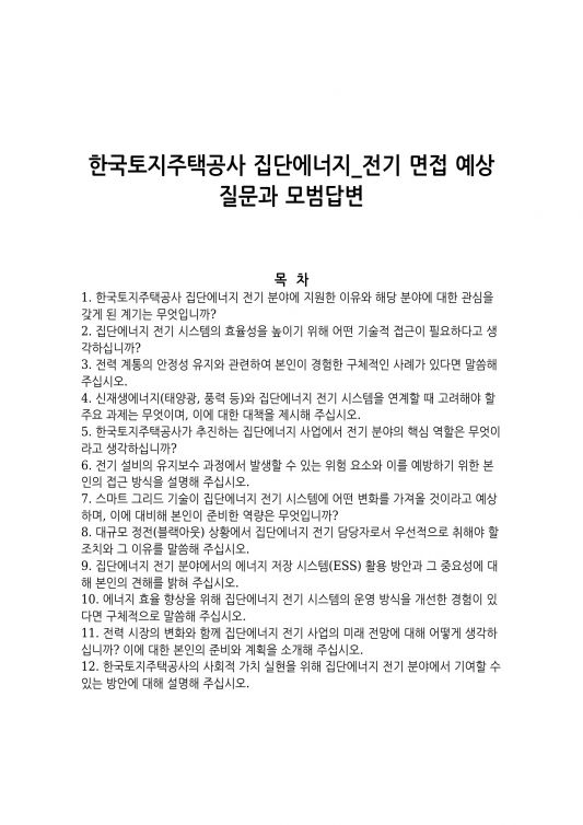 한국토지주택공사 집단에너지_전기 면접 예상질문과 모범답변