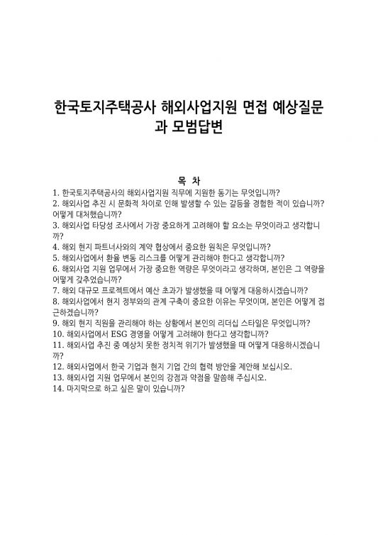 한국토지주택공사 해외사업지원 면접 예상질문과 모범답변