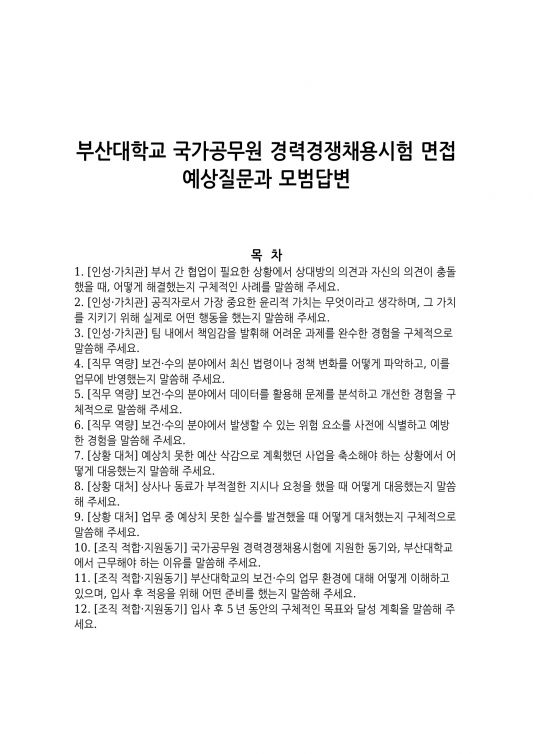 부산대학교 국가공무원 경력경쟁채용시험 면접 예상질문과 모범답변
