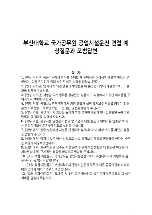 부산대학교 국가공무원 공업시설운전 면접 예상질문과 모범답변