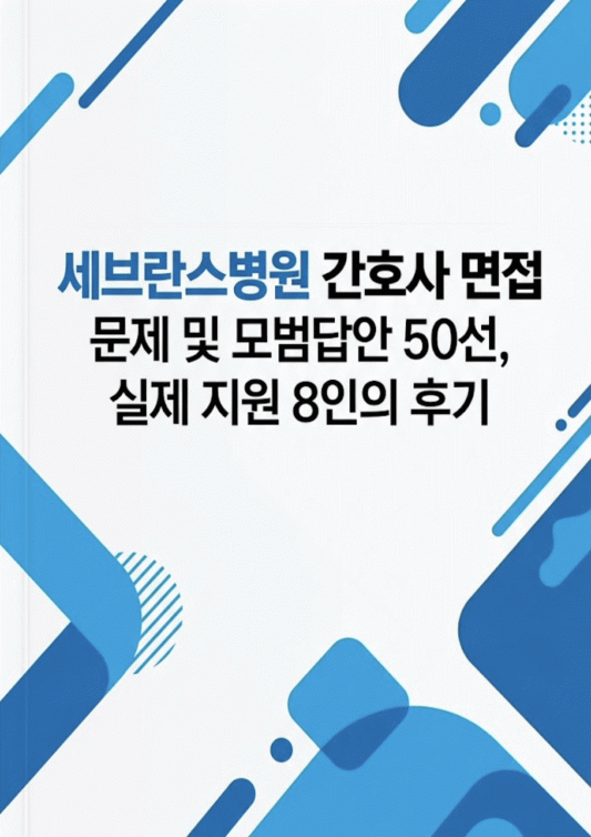 세브란스병원 간호사 실제면접 후기] 세브란스병원 신규 간호사 면접 (신촌 세브란스병원 간호사 직무 및 인성 면접 기출문제 50선 및 심층 답변 세트)