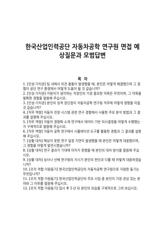 한국산업인력공단 자동차공학 연구원 면접 예상질문과 모범답변