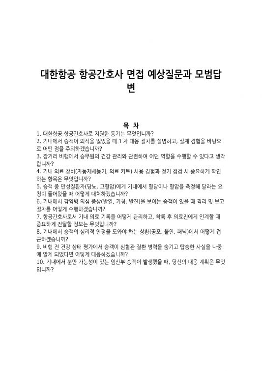 대한항공 항공간호사 면접 예상질문과 모범답변