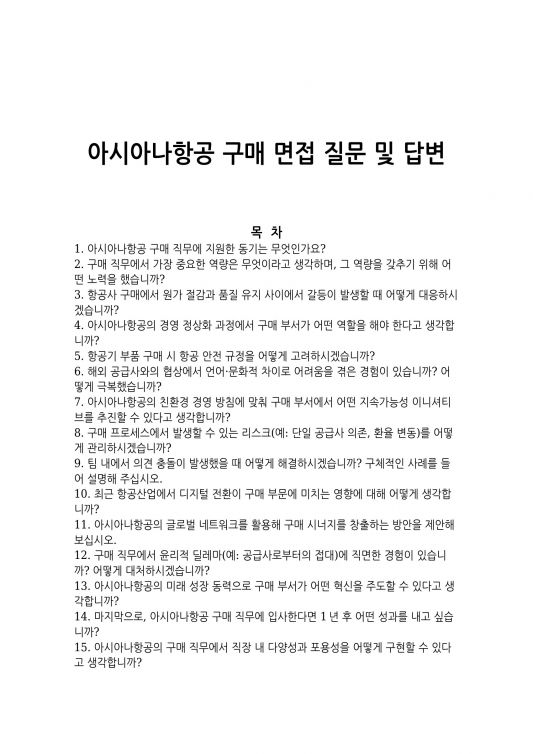 아시아나항공 구매 면접 질문 및 답변