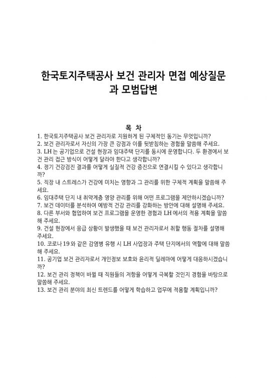 한국토지주택공사 보건 관리자 면접 예상질문과 모범답변