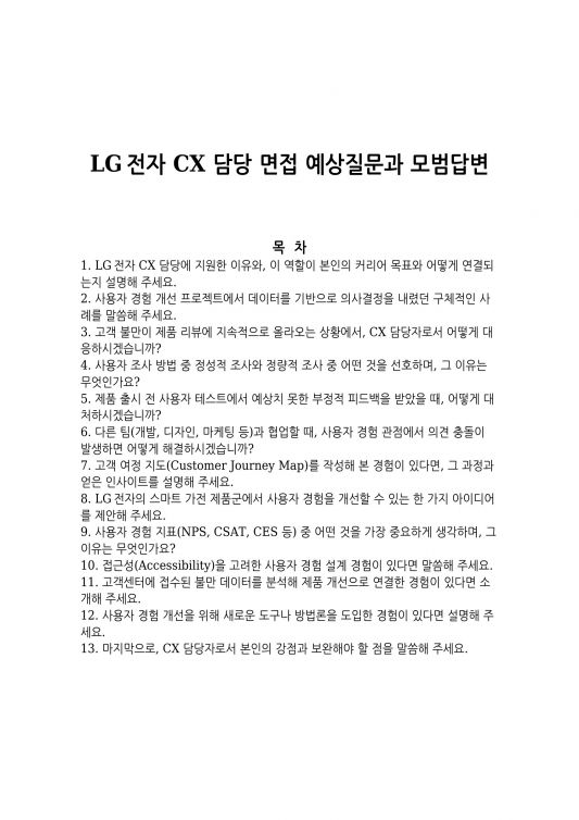 LG전자 CX 담당 면접 예상질문과 모범답변