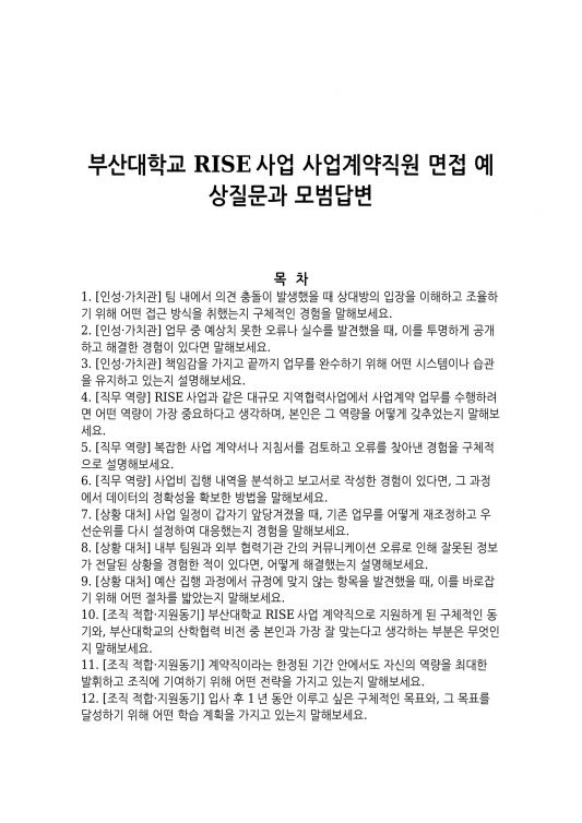 부산대학교 RISE사업 사업계약직원 면접 예상질문과 모범답변
