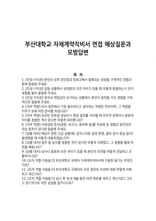 부산대학교 자체계약직비서 면접 예상질문과 모범답변