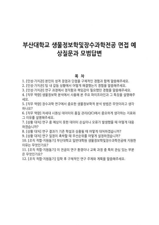 부산대학교 생물정보학및장수과학전공 면접 예상질문과 모범답변